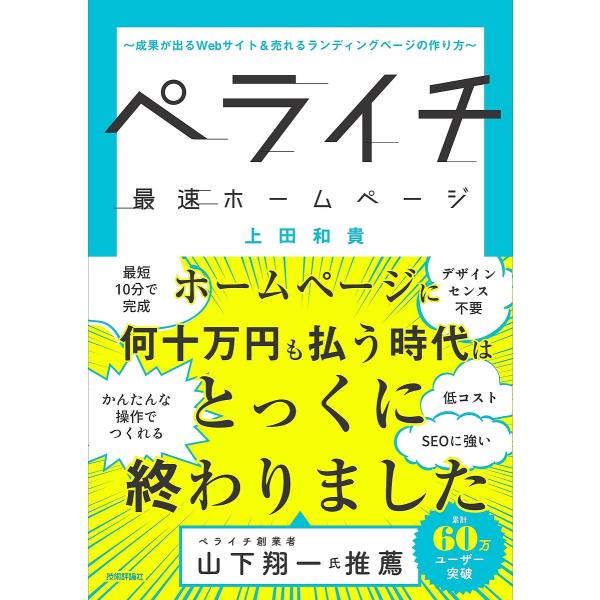 【発売日：2026年06月22日】※商品画像はイメージや仮デザインが含まれている場合があります。帯の有無など実際と異なる場合があります。上田和貴出版社:技術評論社発売日:2026年06月22日キーワード:ペライチ最速ホームページ〜成果が出る...