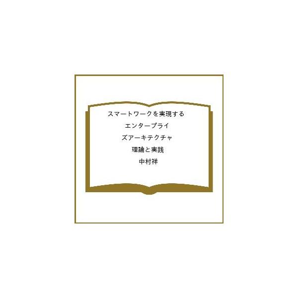 【発売日：2026年05月18日】※商品画像はイメージや仮デザインが含まれている場合があります。帯の有無など実際と異なる場合があります。中村祥出版社:技術評論社発売日:2026年05月18日キーワード:スマートワークを実現するエンタープライ...