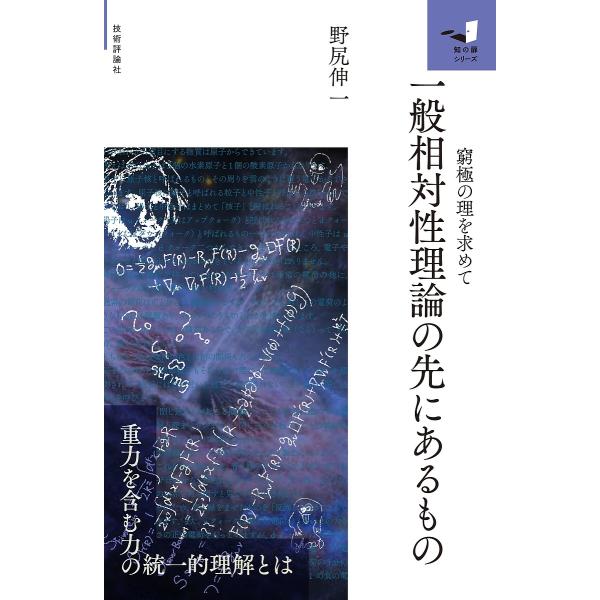【発売日：2026年05月28日】※商品画像はイメージや仮デザインが含まれている場合があります。帯の有無など実際と異なる場合があります。野尻伸一出版社:技術評論社発売日:2026年05月28日キーワード:一般相対性理論のその先にあるもの〜窮...