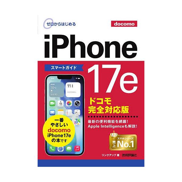 ※商品画像はイメージや仮デザインが含まれている場合があります。帯の有無など実際と異なる場合があります。著:リンクアップ出版社:技術評論社発売日:2026年05月キーワード:ゼロからはじめるiPhone１７eスマートガイドドコモ完全対応版リン...