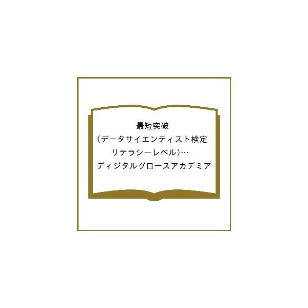 【発売日：2026年06月09日】※商品画像はイメージや仮デザインが含まれている場合があります。帯の有無など実際と異なる場合があります。ディジタルグロースアカデミア出版社:技術評論社発売日:2026年06月09日キーワード:最短突破データサ...