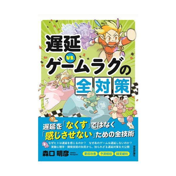 ※商品画像はイメージや仮デザインが含まれている場合があります。帯の有無など実際と異なる場合があります。著:森口明彦出版社:技術評論社発売日:2026年07月キーワード:遅延VS．ゲームラグの全対策森口明彦 ちえんヴあーさすげーむらぐのぜんた...