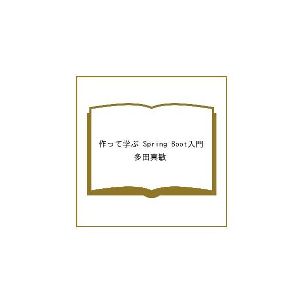 【発売日：2026年06月10日】※商品画像はイメージや仮デザインが含まれている場合があります。帯の有無など実際と異なる場合があります。多田真敏出版社:技術評論社発売日:2026年06月10日キーワード:作って学ぶSpringBoot入門多...