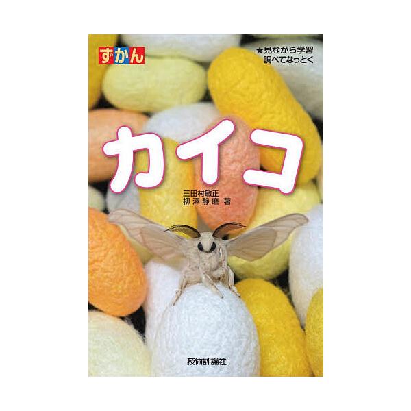 ※商品画像はイメージや仮デザインが含まれている場合があります。帯の有無など実際と異なる場合があります。著:三田村敏正　著:柳澤静磨出版社:技術評論社発売日:2026年07月キーワード:ずかんカイコ★見ながら学習調べてなっとく三田村敏正柳澤静...