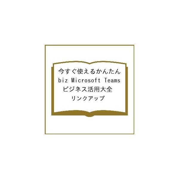【発売日：2026年06月10日】※商品画像はイメージや仮デザインが含まれている場合があります。帯の有無など実際と異なる場合があります。リンクアップ出版社:技術評論社発売日:2026年06月10日キーワード:今すぐ使えるかんたんbizMic...