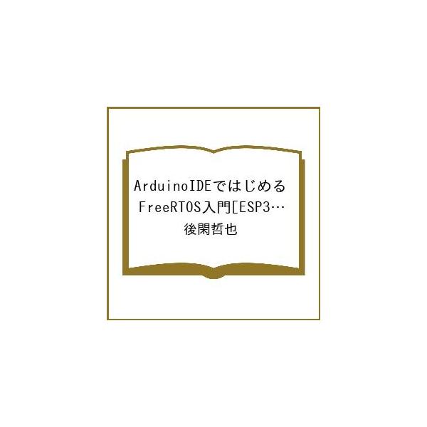 【発売日：2026年06月24日】※商品画像はイメージや仮デザインが含まれている場合があります。帯の有無など実際と異なる場合があります。後閑哲也出版社:技術評論社発売日:2026年06月24日キーワード:ArduinoIDEではじめるFre...