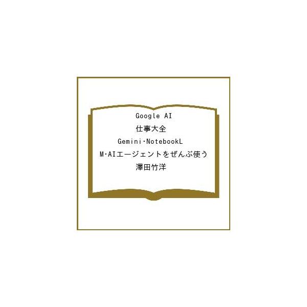 【発売日：2026年07月28日】※商品画像はイメージや仮デザインが含まれている場合があります。帯の有無など実際と異なる場合があります。澤田竹洋出版社:技術評論社発売日:2026年07月28日キーワード:GoogleAI仕事大全Gemini...