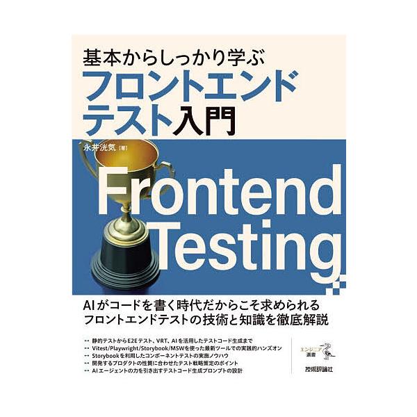 ※商品画像はイメージや仮デザインが含まれている場合があります。帯の有無など実際と異なる場合があります。著:永井洸気出版社:技術評論社発売日:2026年07月シリーズ名等:エンジニア選書キーワード:基本からしっかり学ぶフロントエンドテスト入門...