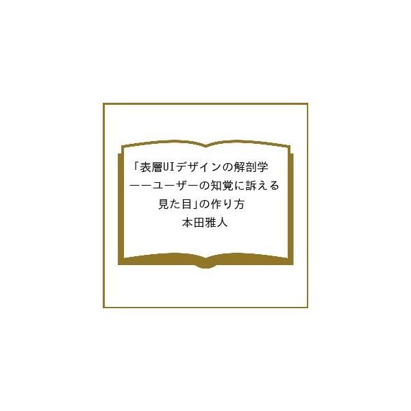 【発売日：2026年07月08日】※商品画像はイメージや仮デザインが含まれている場合があります。帯の有無など実際と異なる場合があります。本田雅人出版社:技術評論社発売日:2026年07月08日キーワード:表層UIデザインの解剖学ーーユーザー...