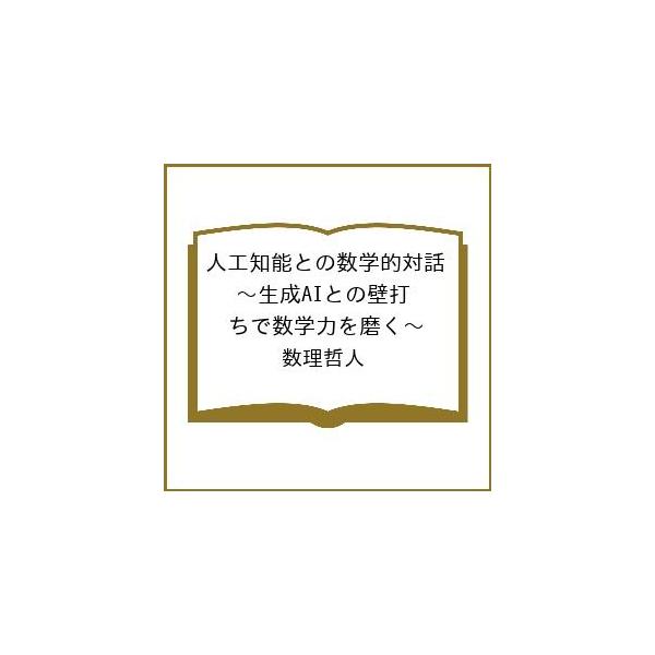 【発売日：2026年07月09日】※商品画像はイメージや仮デザインが含まれている場合があります。帯の有無など実際と異なる場合があります。数理哲人出版社:技術評論社発売日:2026年07月09日キーワード:人工知能との数学的対話〜生成AIとの...