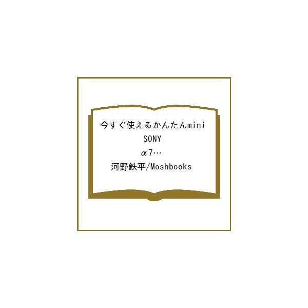 【発売日：2026年06月26日】※商品画像はイメージや仮デザインが含まれている場合があります。帯の有無など実際と異なる場合があります。河野鉄平　Moshbooks出版社:技術評論社発売日:2026年06月26日キーワード:今すぐ使えるかん...