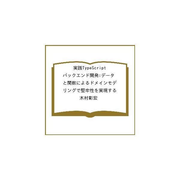 【発売日：2026年07月27日】※商品画像はイメージや仮デザインが含まれている場合があります。帯の有無など実際と異なる場合があります。木村彰宏出版社:技術評論社発売日:2026年07月27日キーワード:実践TypeScriptバックエンド...