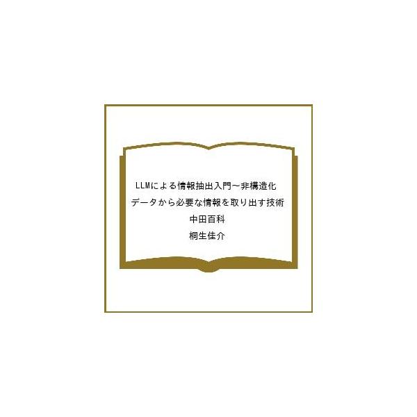 【発売日：2026年07月27日】※商品画像はイメージや仮デザインが含まれている場合があります。帯の有無など実際と異なる場合があります。中田百科　桐生佳介出版社:技術評論社発売日:2026年07月27日キーワード:LLMによる情報抽出入門〜...