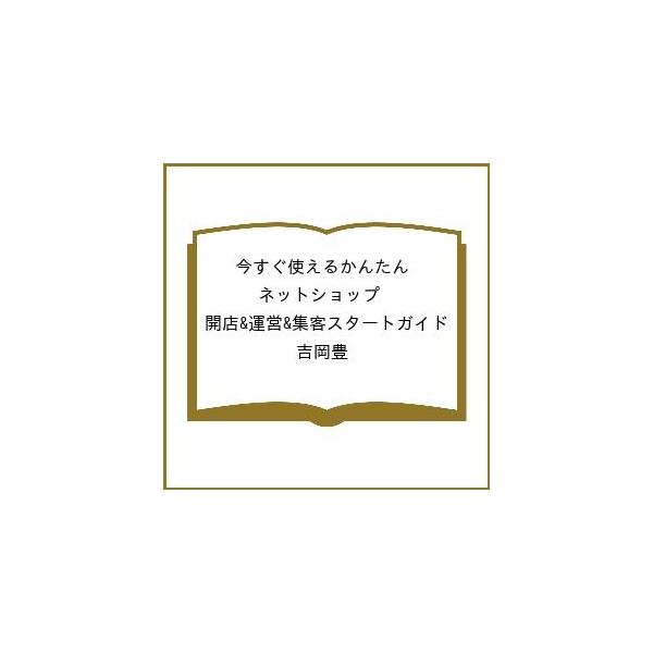 【発売日：2026年07月23日】※商品画像はイメージや仮デザインが含まれている場合があります。帯の有無など実際と異なる場合があります。吉岡豊出版社:技術評論社発売日:2026年07月23日キーワード:今すぐ使えるかんたんネットショップ開店...