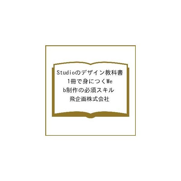 【発売日：2026年07月29日】※商品画像はイメージや仮デザインが含まれている場合があります。帯の有無など実際と異なる場合があります。飛企画株式会社出版社:技術評論社発売日:2026年07月29日キーワード:Studioのデザイン教科書１...
