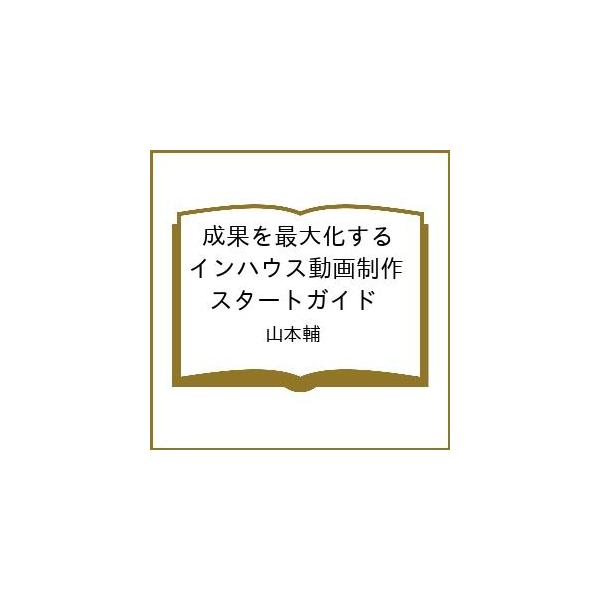 【発売日：2026年08月18日】※商品画像はイメージや仮デザインが含まれている場合があります。帯の有無など実際と異なる場合があります。山本輔出版社:技術評論社発売日:2026年08月18日キーワード:成果を最大化するインハウス動画制作スタ...