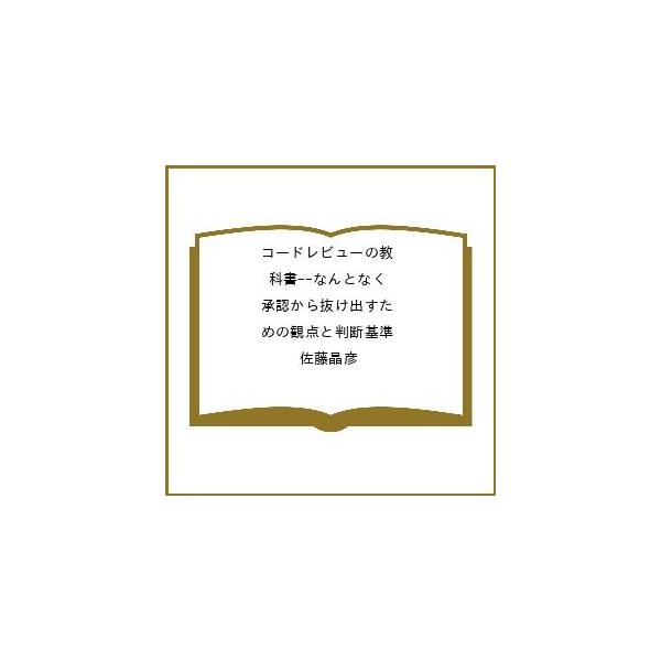 【発売日：2026年08月26日】※商品画像はイメージや仮デザインが含まれている場合があります。帯の有無など実際と異なる場合があります。佐藤晶彦出版社:技術評論社発売日:2026年08月26日キーワード:コードレビューの教科書−−なんとなく...