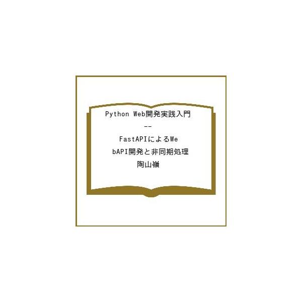 【発売日：2026年08月13日】※商品画像はイメージや仮デザインが含まれている場合があります。帯の有無など実際と異なる場合があります。陶山嶺出版社:技術評論社発売日:2026年08月13日キーワード:PythonWeb開発実践入門−−Fa...