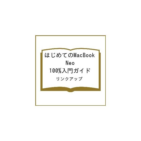 【発売日：2026年08月12日】※商品画像はイメージや仮デザインが含まれている場合があります。帯の有無など実際と異なる場合があります。リンクアップ出版社:技術評論社発売日:2026年08月12日キーワード:はじめてのMacBookNeo１...