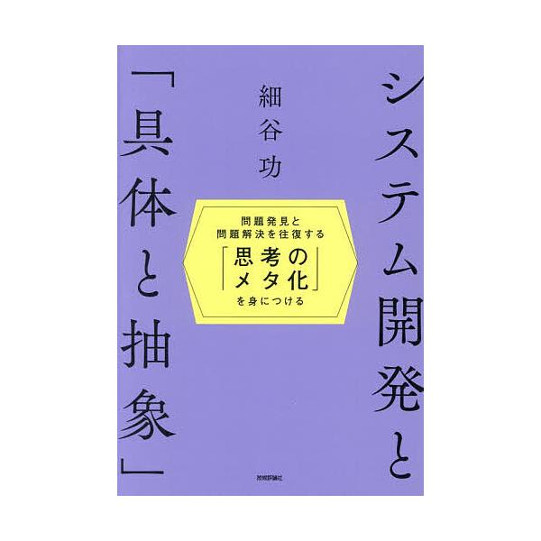 ※商品画像はイメージや仮デザインが含まれている場合があります。帯の有無など実際と異なる場合があります。著:細谷功出版社:技術評論社発売日:2026年08月キーワード:システム開発と「具体と抽象」問題発見と問題解決を往復する「思考のメタ化」を...