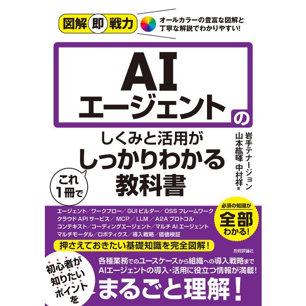 【発売日：2026年07月24日】※商品画像はイメージや仮デザインが含まれている場合があります。帯の有無など実際と異なる場合があります。岩手テナージョン　山本紘暉　中村祥出版社:技術評論社発売日:2026年07月24日キーワード:図解即戦力...