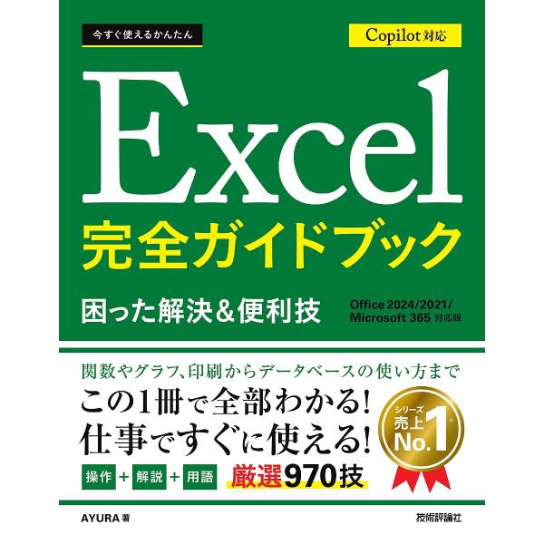 【発売日：2026年09月09日】※商品画像はイメージや仮デザインが含まれている場合があります。帯の有無など実際と異なる場合があります。出版社:技術評論社発売日:2026年09月09日シリーズ名等:今すぐ使えるかんたんキーワード:Excel...