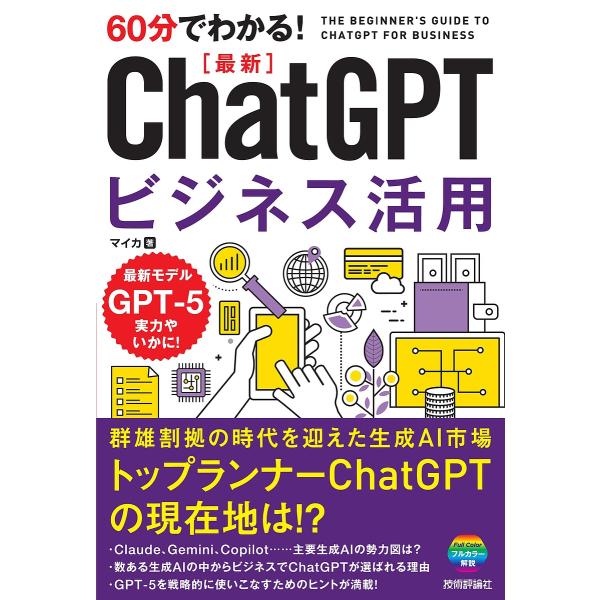 【発売日：2026年09月09日】※商品画像はイメージや仮デザインが含まれている場合があります。帯の有無など実際と異なる場合があります。マイカ出版社:技術評論社発売日:2026年09月09日キーワード:６０分でわかる！最新ChatGPTビジ...