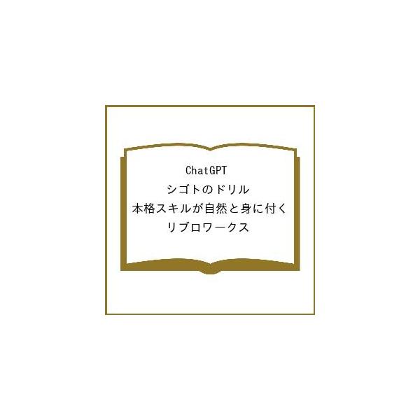 【発売日：2026年09月03日】※商品画像はイメージや仮デザインが含まれている場合があります。帯の有無など実際と異なる場合があります。リブロワークス出版社:技術評論社発売日:2026年09月03日キーワード:ChatGPTシゴトのドリル本...