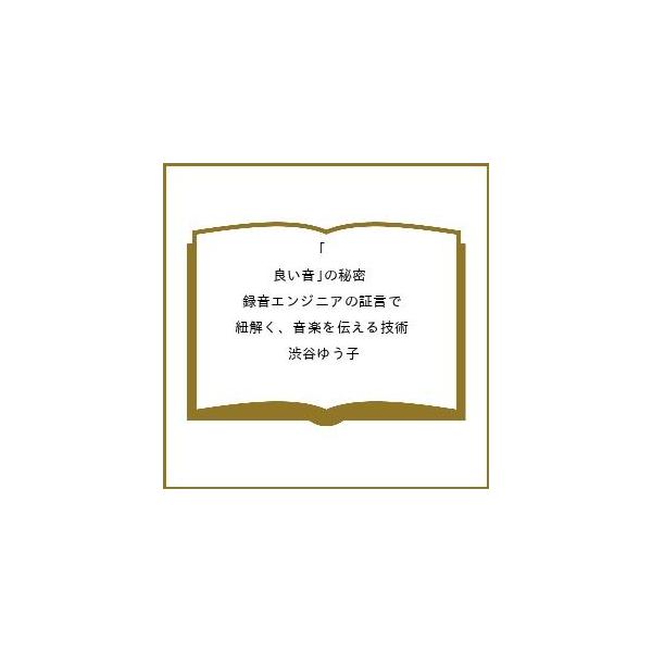 【発売日：2026年09月09日】※商品画像はイメージや仮デザインが含まれている場合があります。帯の有無など実際と異なる場合があります。渋谷ゆう子出版社:技術評論社発売日:2026年09月09日キーワード:「良い音」の秘密録音エンジニアの証...