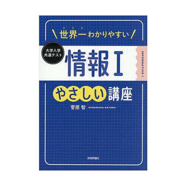 ※商品画像はイメージや仮デザインが含まれている場合があります。帯の有無など実際と異なる場合があります。著:菅原智出版社:技術評論社発売日:2026年08月キーワード:世界一わかりやすい情報１やさしい講座大学入学共通テスト菅原智 せかいいちわ...