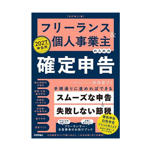 【発売日：2026年09月29日】※商品画像はイメージや仮デザインが含まれている場合があります。帯の有無など実際と異なる場合があります。監修:室井恵子出版社:技術評論社発売日:2026年09月29日キーワード:フリーランス＆個人事業主のため...