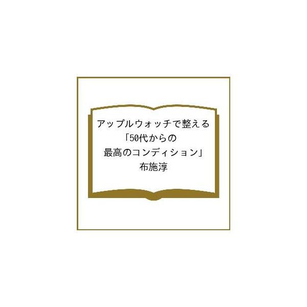 【発売日：2026年09月24日】※商品画像はイメージや仮デザインが含まれている場合があります。帯の有無など実際と異なる場合があります。布施淳出版社:技術評論社発売日:2026年09月24日キーワード:アップルウォッチで整える５０代からの「...