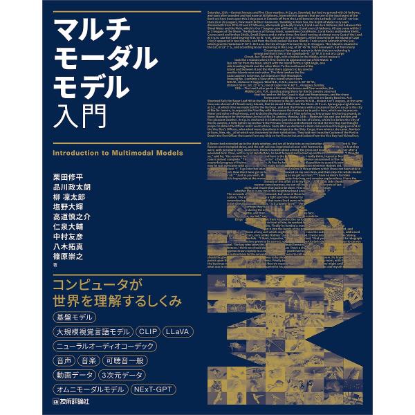 【発売日：2026年09月28日】※商品画像はイメージや仮デザインが含まれている場合があります。帯の有無など実際と異なる場合があります。栗田修平　品川政太朗　柳凜太郎出版社:技術評論社発売日:2026年09月28日キーワード:マルチモーダル...