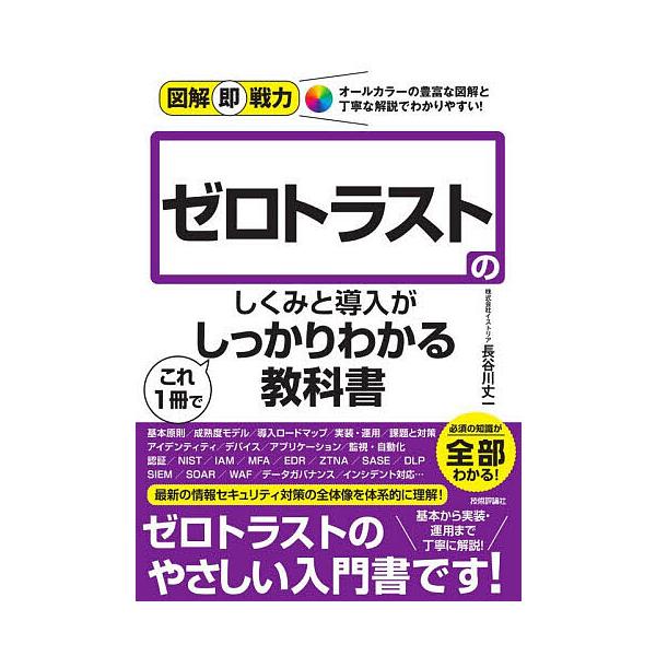 ※商品画像はイメージや仮デザインが含まれている場合があります。帯の有無など実際と異なる場合があります。著:長谷川丈一出版社:技術評論社発売日:2026年09月シリーズ名等:図解即戦力キーワード:ゼロトラストのしくみと導入がこれ１冊でしっかり...