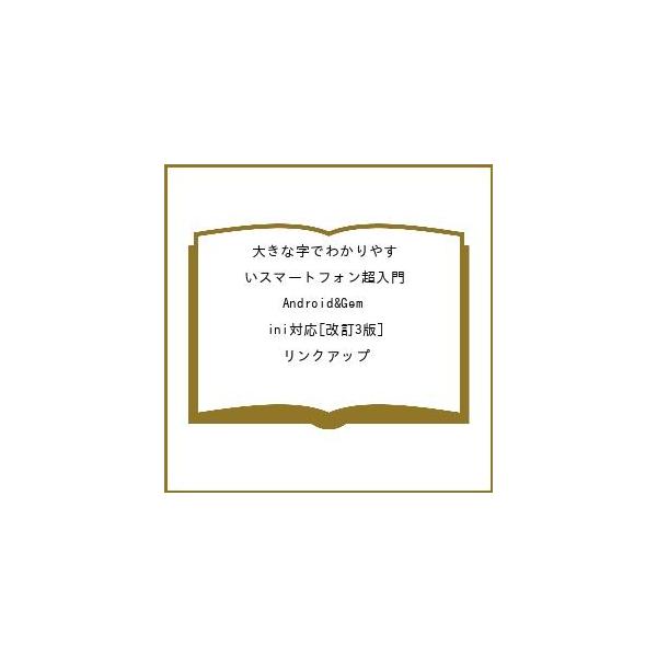 【発売日：2026年09月03日】※商品画像はイメージや仮デザインが含まれている場合があります。帯の有無など実際と異なる場合があります。リンクアップ出版社:技術評論社発売日:2026年09月03日キーワード:大きな字でわかりやすいスマートフ...