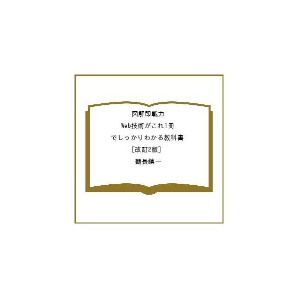 【発売日：2026年10月05日】※商品画像はイメージや仮デザインが含まれている場合があります。帯の有無など実際と異なる場合があります。鶴長鎮一出版社:技術評論社発売日:2026年10月05日キーワード:図解即戦力Web技術がこれ１冊でしっ...