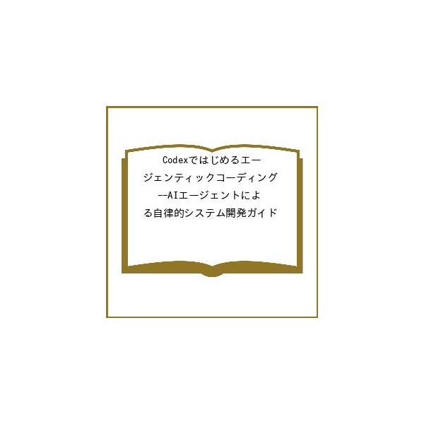 【発売日：2026年09月10日】※商品画像はイメージや仮デザインが含まれている場合があります。帯の有無など実際と異なる場合があります。鈴木章太郎　スナガク　中村彰宏出版社:技術評論社発売日:2026年09月10日キーワード:Codexでは...