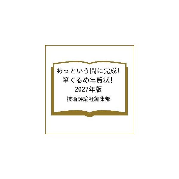 【発売日：2026年10月08日】※商品画像はイメージや仮デザインが含まれている場合があります。帯の有無など実際と異なる場合があります。技術評論社編集部出版社:技術評論社発売日:2026年10月08日キーワード:あっという間に完成！筆ぐるめ...