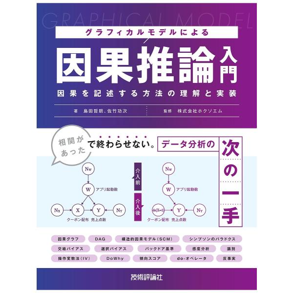 【発売日：2026年10月08日】※商品画像はイメージや仮デザインが含まれている場合があります。帯の有無など実際と異なる場合があります。島田哲郎　佐竹功次　株式会社ホクソエム出版社:技術評論社発売日:2026年10月08日キーワード:グラフ...