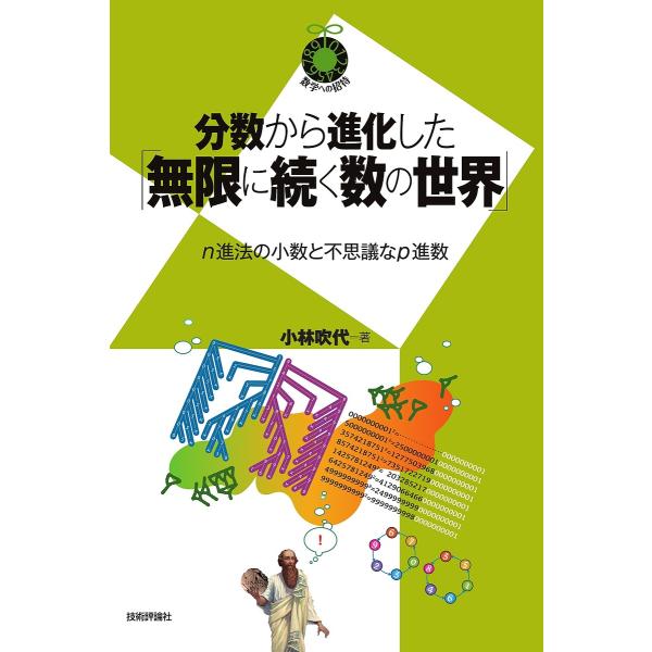 【発売日：2026年10月22日】※商品画像はイメージや仮デザインが含まれている場合があります。帯の有無など実際と異なる場合があります。小林吹代出版社:技術評論社発売日:2026年10月22日キーワード:分数から進化した「無限に続く数の世界...