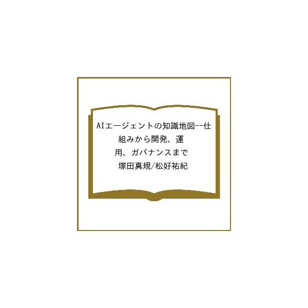 【発売日：2026年09月17日】※商品画像はイメージや仮デザインが含まれている場合があります。帯の有無など実際と異なる場合があります。塚田真規　松好祐紀出版社:技術評論社発売日:2026年09月17日キーワード:AIエージェントの知識地図...