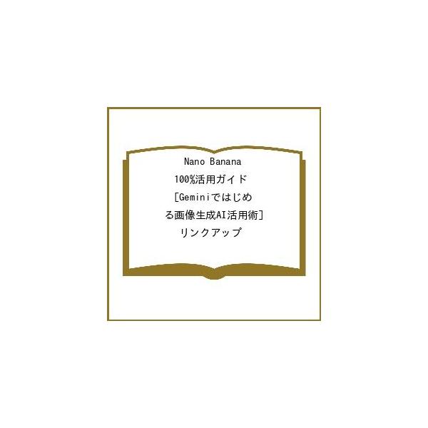 【発売日：2026年11月10日】※商品画像はイメージや仮デザインが含まれている場合があります。帯の有無など実際と異なる場合があります。リンクアップ出版社:技術評論社発売日:2026年11月10日キーワード:NanoBanana１００％活用...