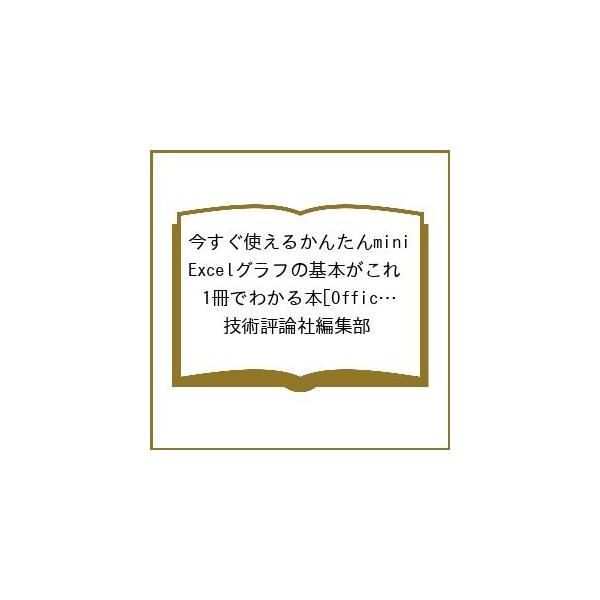 【発売日：2026年10月29日】※商品画像はイメージや仮デザインが含まれている場合があります。帯の有無など実際と異なる場合があります。技術評論社編集部出版社:技術評論社発売日:2026年10月29日キーワード:今すぐ使えるかんたんmini...