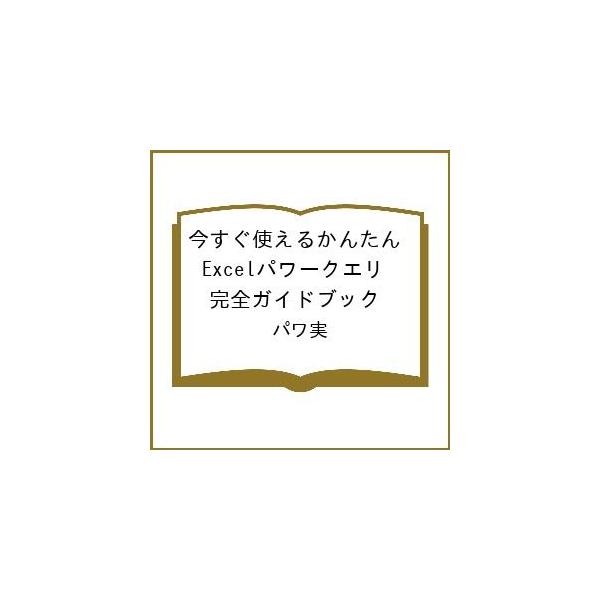 【発売日：2026年10月20日】※商品画像はイメージや仮デザインが含まれている場合があります。帯の有無など実際と異なる場合があります。パワ実出版社:技術評論社発売日:2026年10月20日キーワード:今すぐ使えるかんたんExcelパワーク...