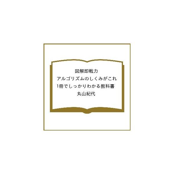 【発売日：2026年10月16日】※商品画像はイメージや仮デザインが含まれている場合があります。帯の有無など実際と異なる場合があります。丸山紀代出版社:技術評論社発売日:2026年10月16日キーワード:図解即戦力アルゴリズムのしくみがこれ...