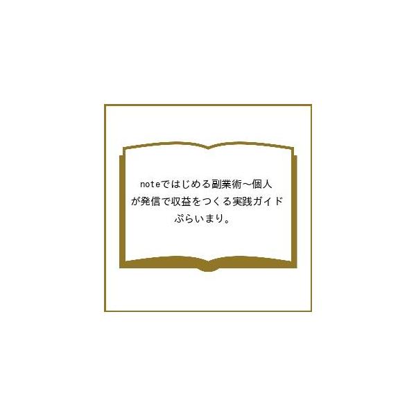【発売日：2026年11月12日】※商品画像はイメージや仮デザインが含まれている場合があります。帯の有無など実際と異なる場合があります。ぷらいまり。出版社:技術評論社発売日:2026年11月12日キーワード:noteではじめる副業術〜個人が...