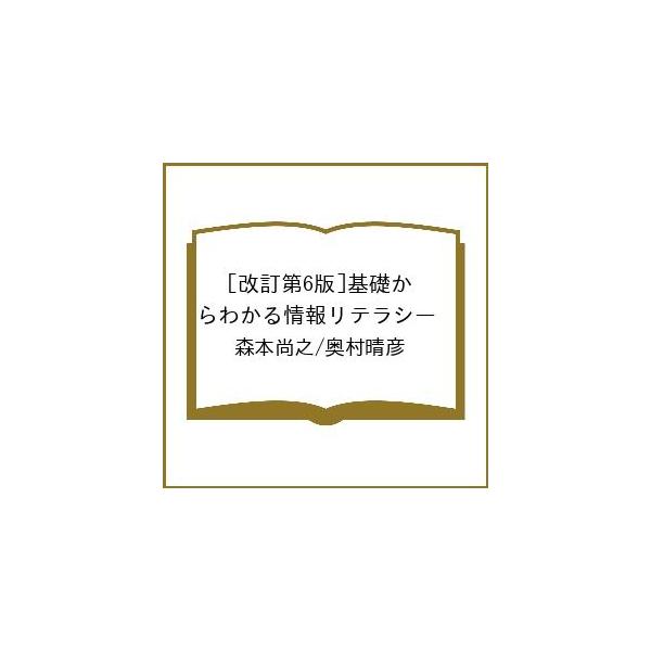 【発売日：2026年11月13日】※商品画像はイメージや仮デザインが含まれている場合があります。帯の有無など実際と異なる場合があります。森本尚之　奥村晴彦出版社:技術評論社発売日:2026年11月13日キーワード:［改訂第６版］基礎からわか...