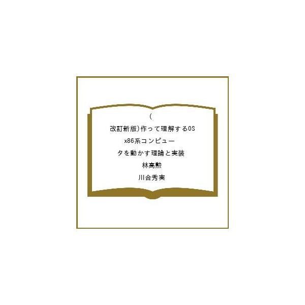 【発売日：2026年10月26日】※商品画像はイメージや仮デザインが含まれている場合があります。帯の有無など実際と異なる場合があります。林高勲　川合秀実出版社:技術評論社発売日:2026年10月26日キーワード:（改訂新版）作って理解するO...