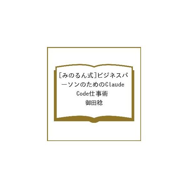 【発売日：2026年09月24日】※商品画像はイメージや仮デザインが含まれている場合があります。帯の有無など実際と異なる場合があります。御田稔出版社:技術評論社発売日:2026年09月24日キーワード:［みのるん式］ビジネスパーソンのための...