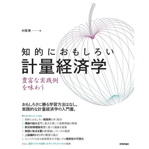 【発売日：2026年10月09日】※商品画像はイメージや仮デザインが含まれている場合があります。帯の有無など実際と異なる場合があります。村尾博出版社:技術評論社発売日:2026年10月09日キーワード:知的におもしろい計量経済学−−豊富な実...